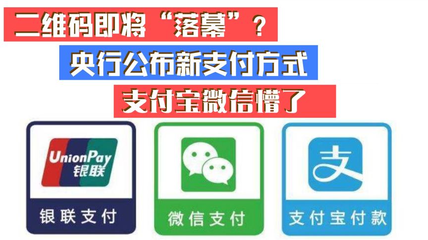 二维码即将“落幕”?央行公布新支付方式,支付宝微信懵了