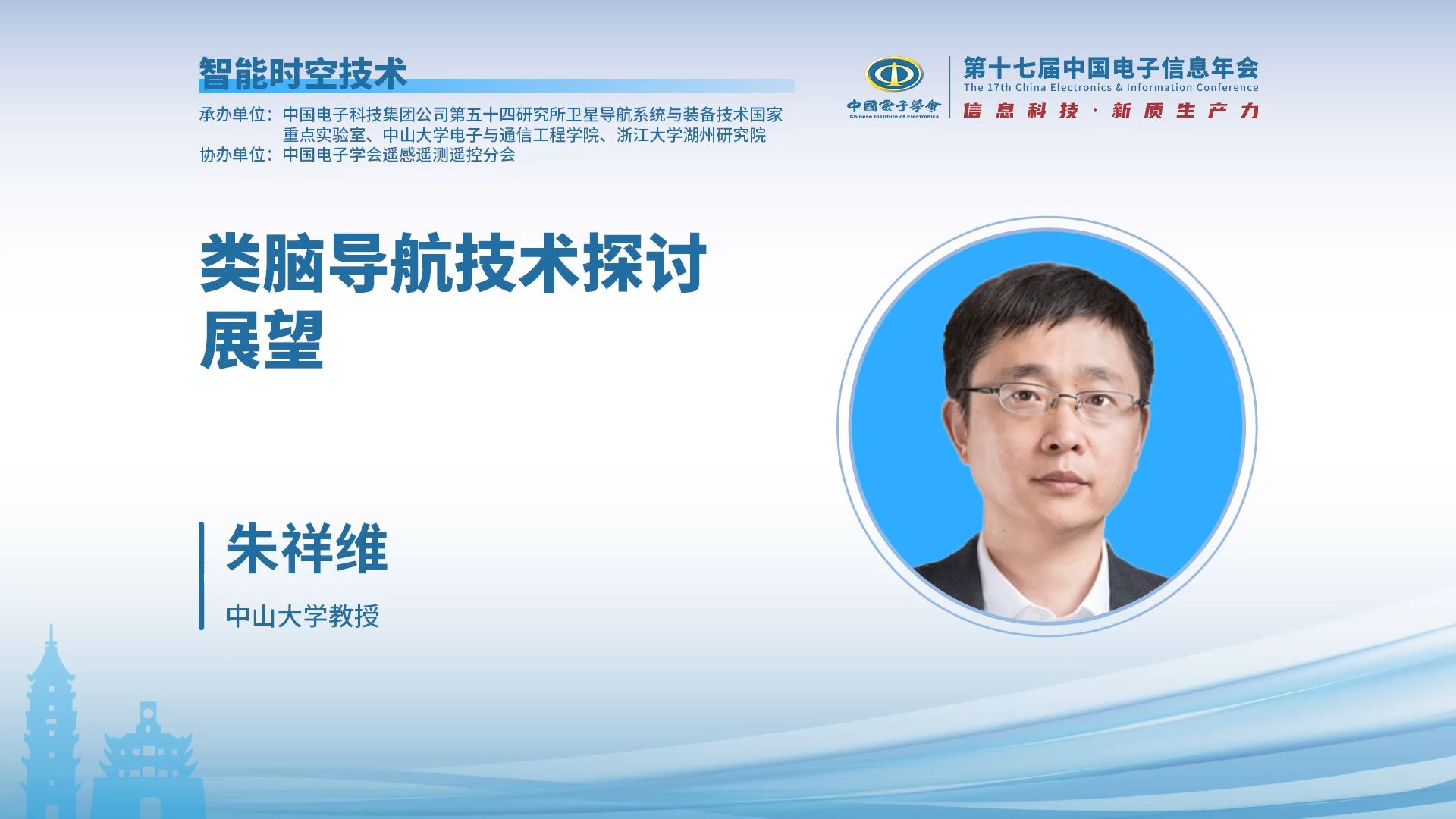 CEIC2024|中山大学朱祥维:类脑导航技术探索展望