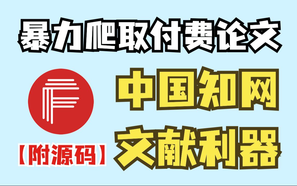 【文献利器-附源码】手把手用python爬虫批量获取中国知网CNKI指定...