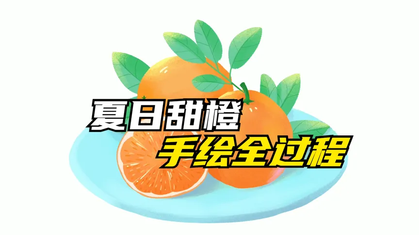 手绘卡通插画橙子-心想事成-简笔画水果