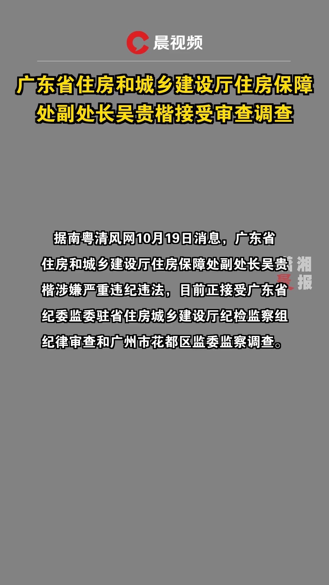 广东省住房和城乡建设厅住房保障处副处长吴贵楷接受审查调查
