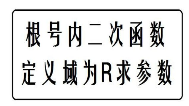 高中数学重要的一类问题:定义域为R的问题