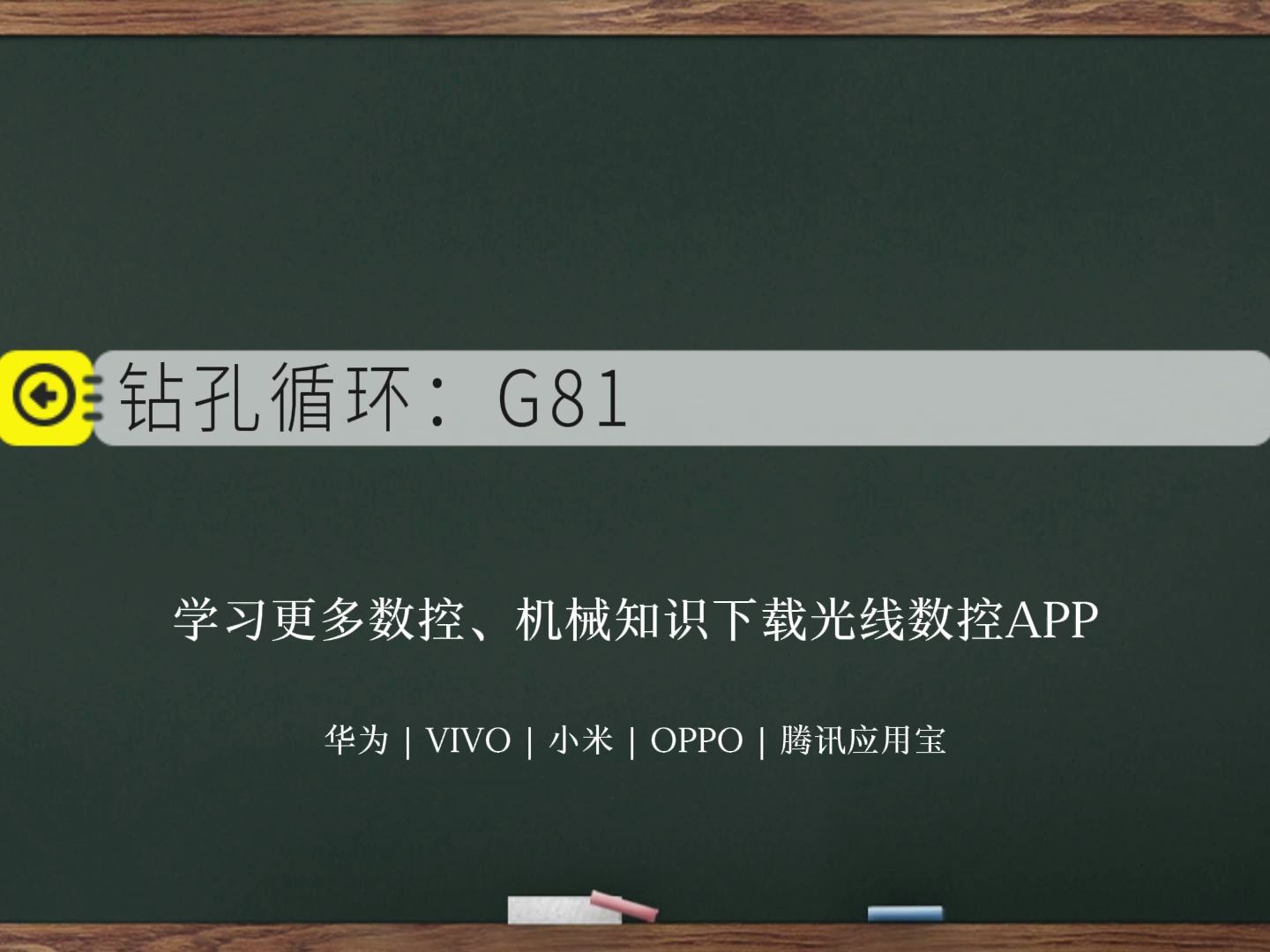 数控编程固定循环指令:钻孔循环(G81)
