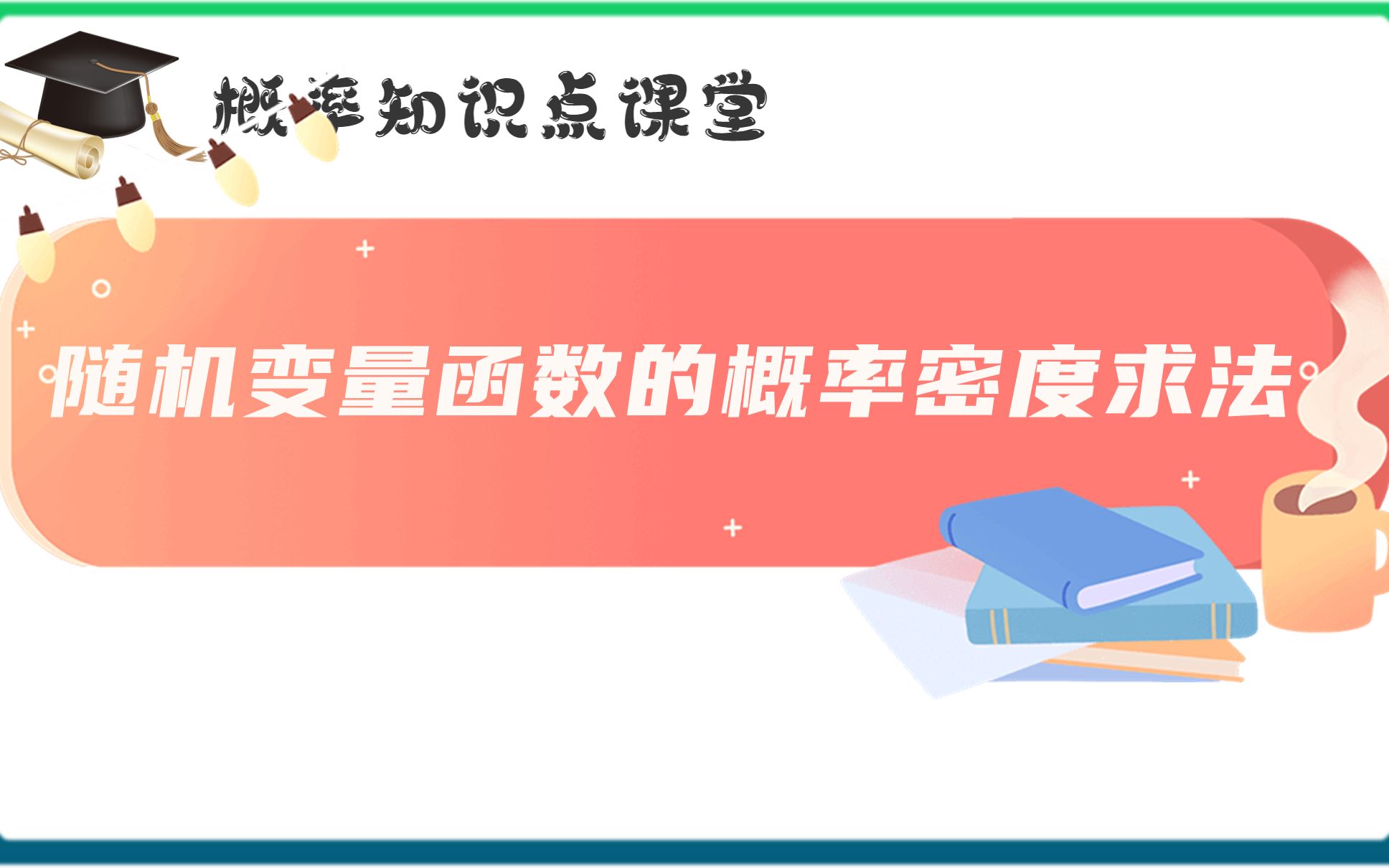 随机变量函数的概率密度求法【几何法】考场上大胆使用~