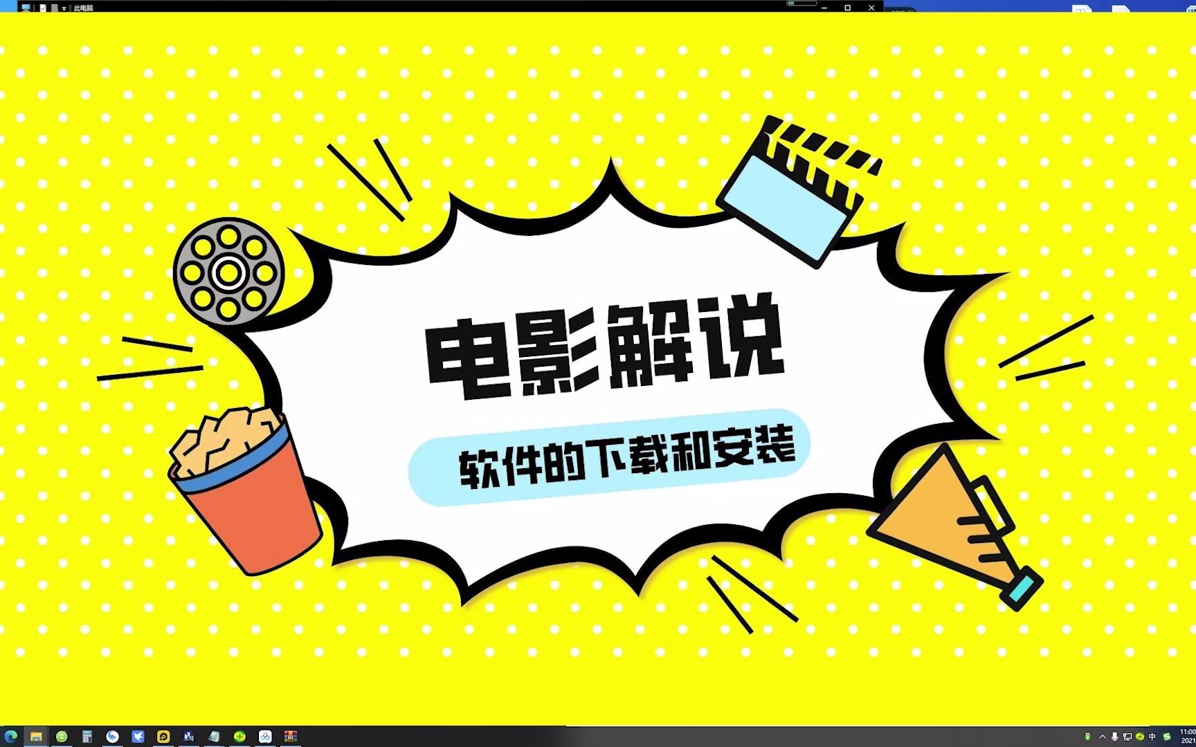 【电影解说教程】影视解说技巧 ——解说视频PR锐化插件安装2
