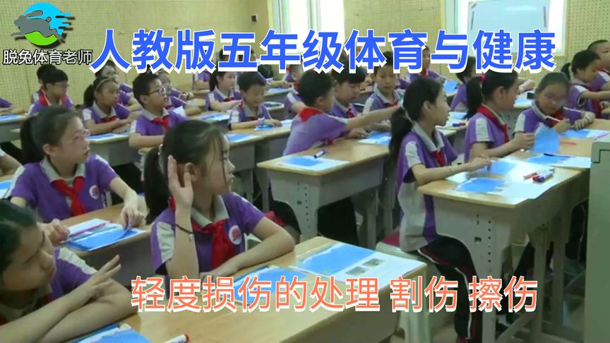 人教版体育室内课五年级第一章《轻度损伤的处理割伤擦伤》示范课