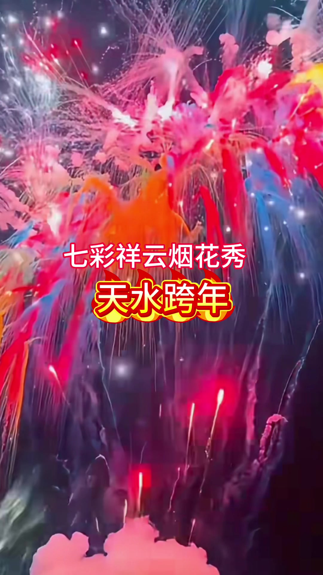 2026跨年夜,你想跟谁一起度过,当倒计时的钟声敲响,烟花盛放,这一刻...