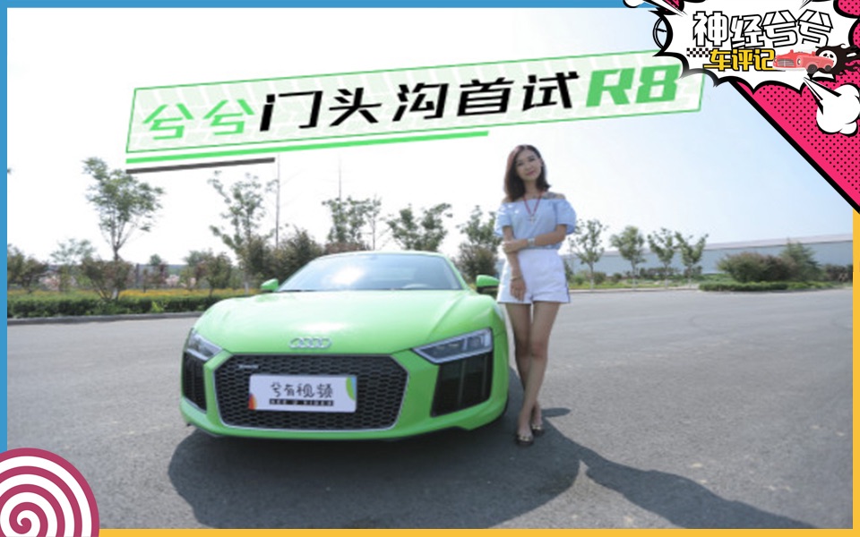 神经兮兮车评记:仙女兮的新胯下巨物奥迪R8