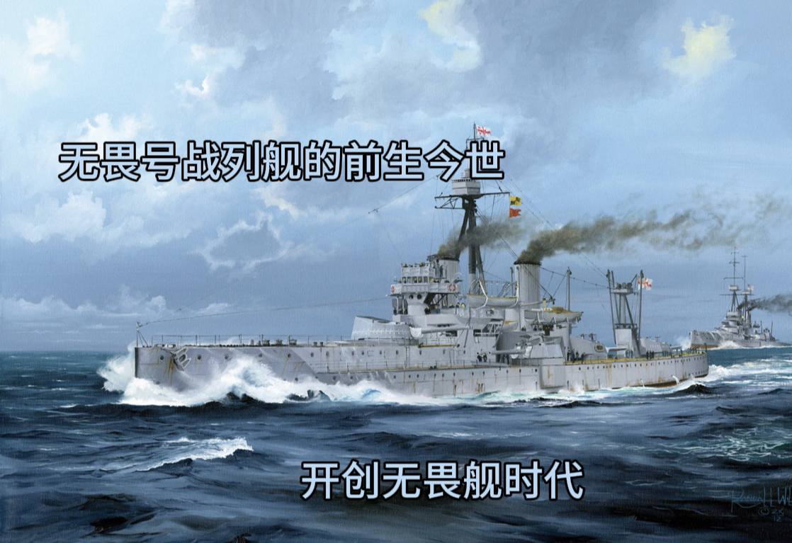 今日海军速讲:无畏号战列舰