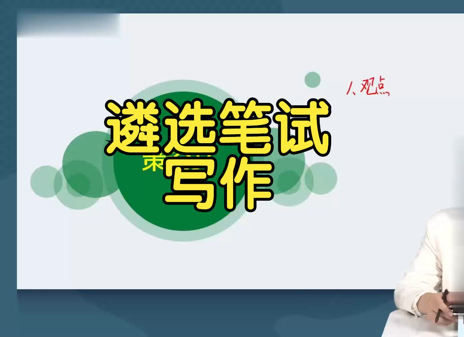 遴选笔试-全流程系统-写作