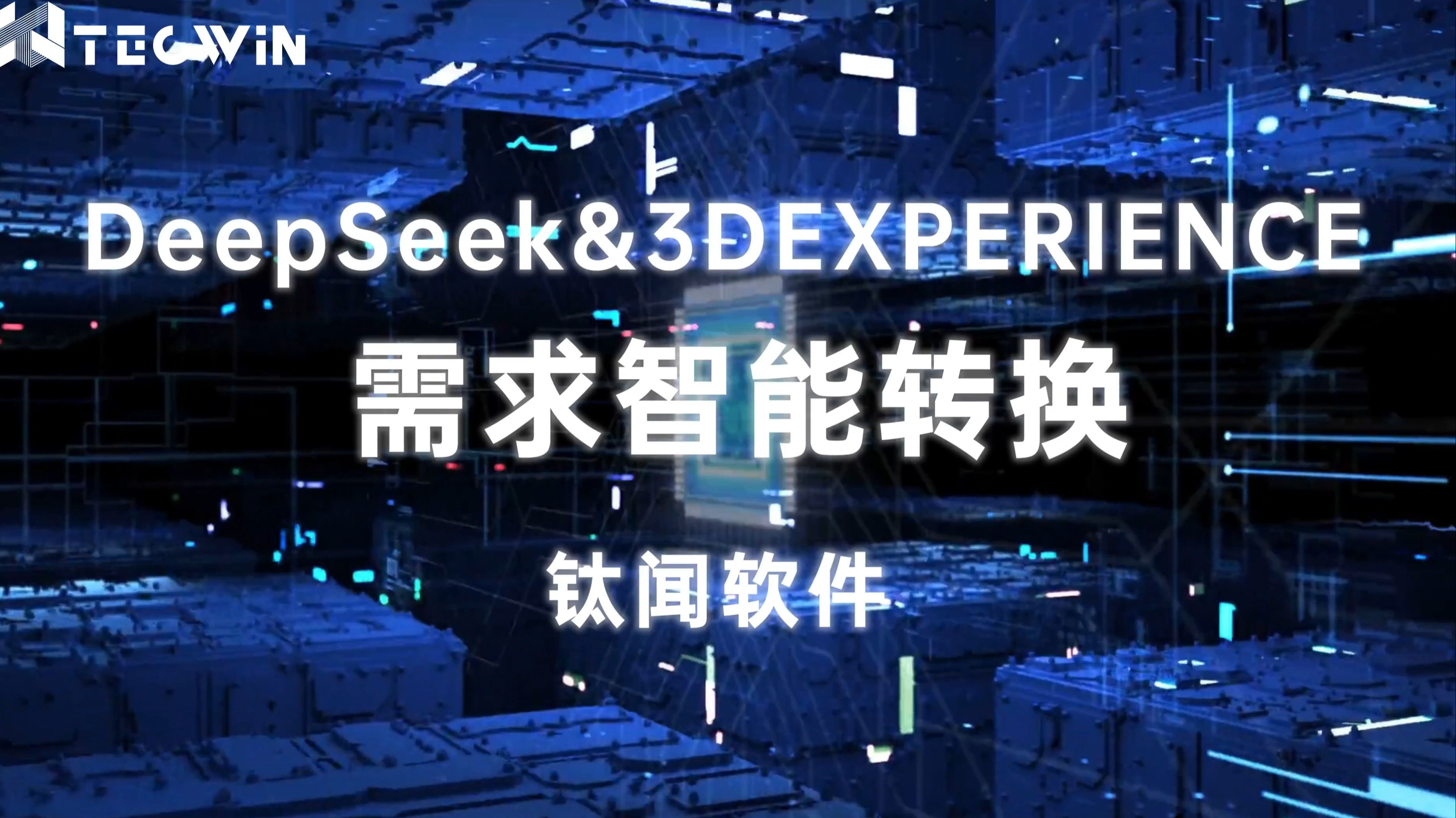 借助Deepseek,一键实现从客户需求到设计需求的自动匹配