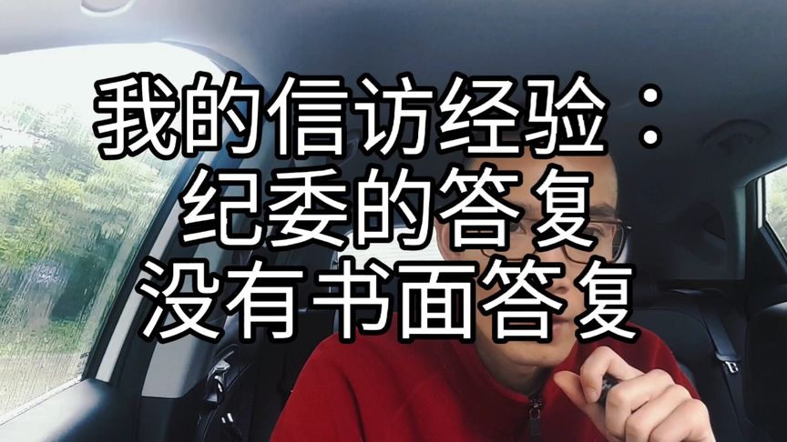 我的信访经验之纪委答复