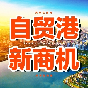 自贸新商机 