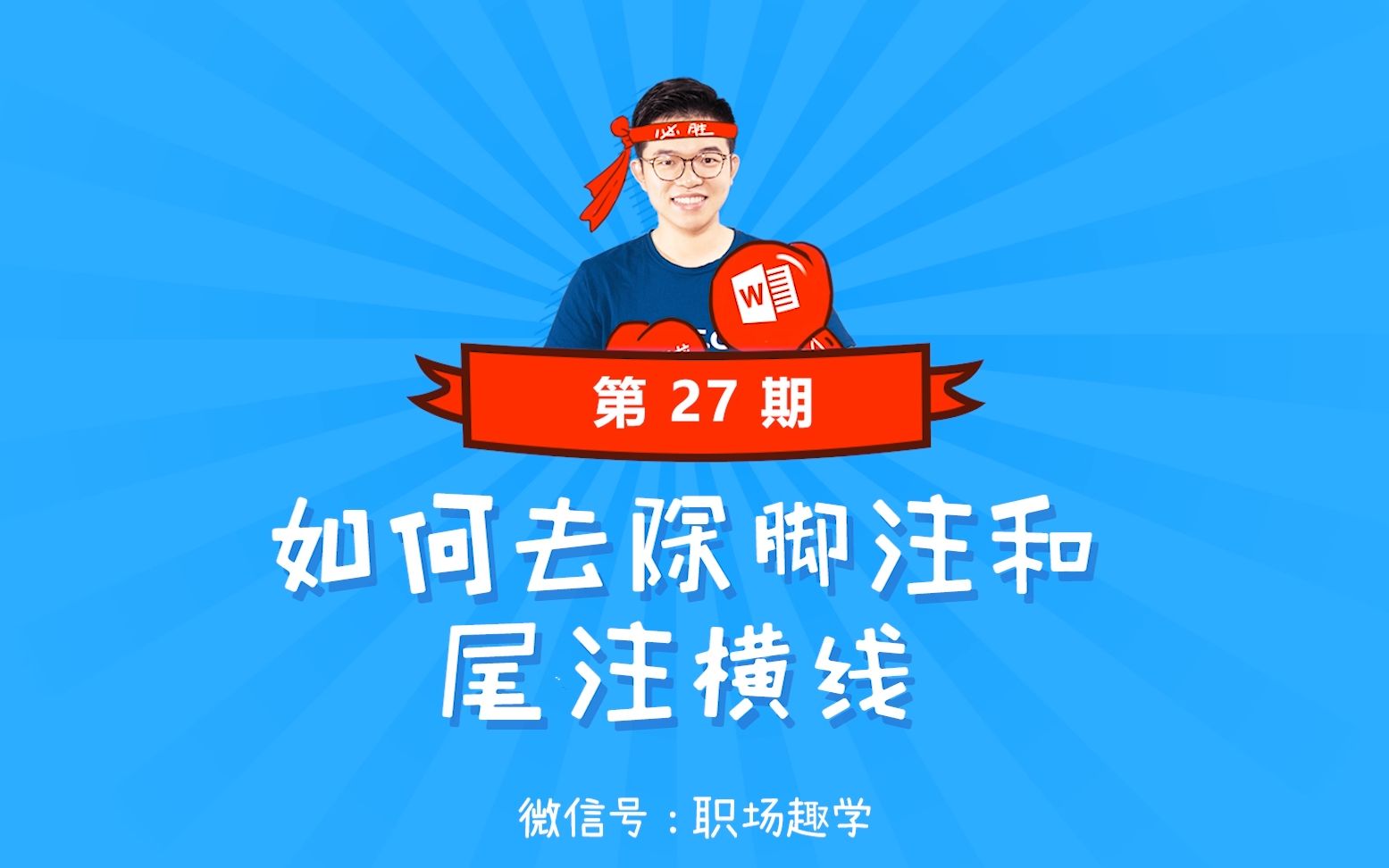 027、如何去除脚注和尾注横线
