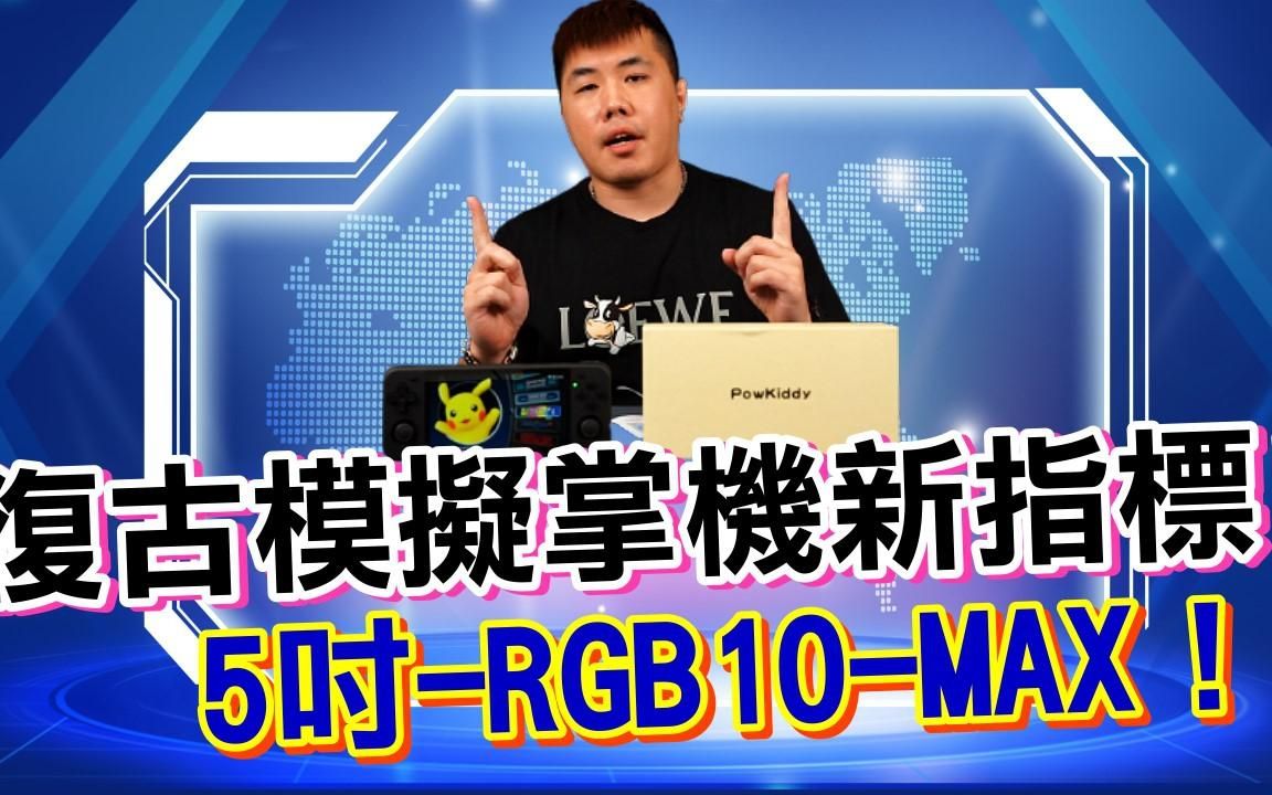 复古模拟器掌机新指标 RGB10 MAX!更胜韩国Odroid Go Super! 5吋大...