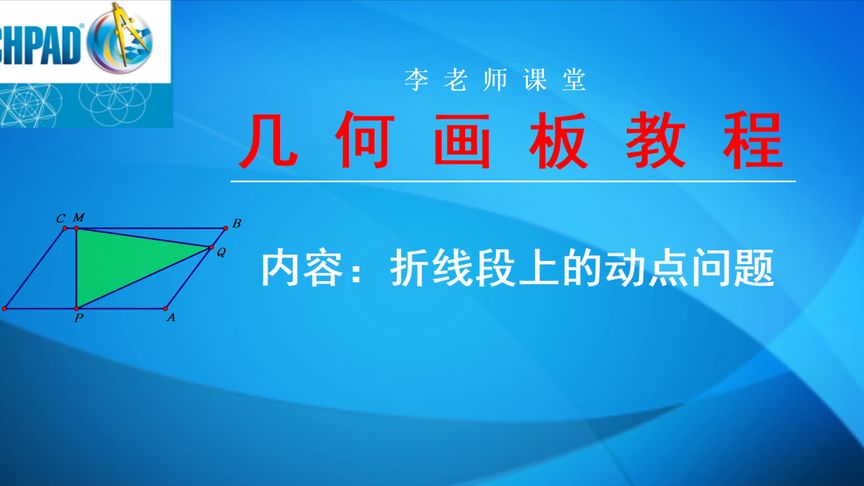 折线段上的动点问题,是几何画板制作动画的难点,看完你就会了