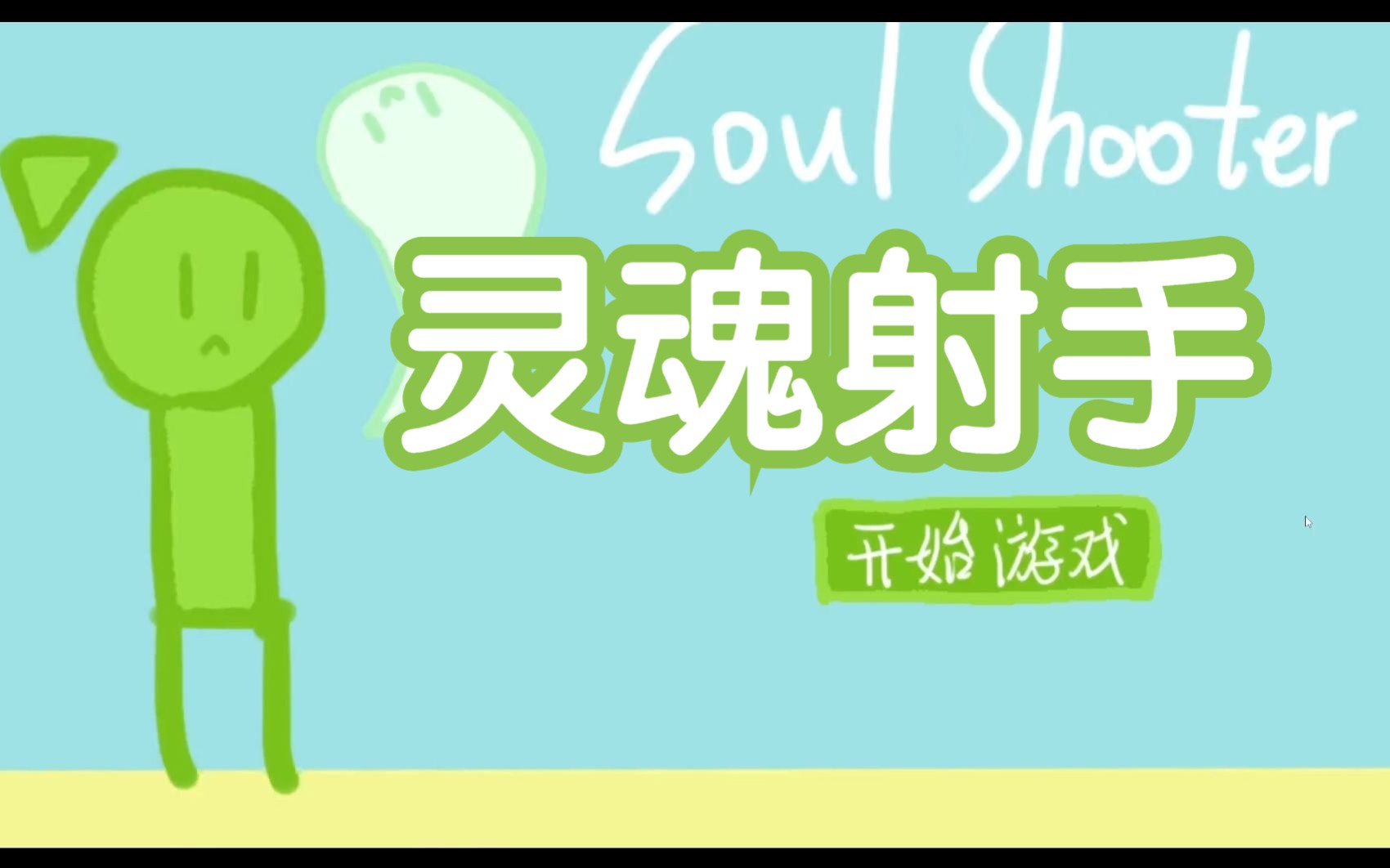 感受四处弹射与传送的快乐吧!自制期末课程作业游戏《灵魂射手》