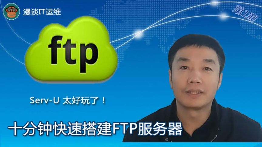 十分钟快速搭建功能强大的FTP服务器 Serv-u 在太好玩了!