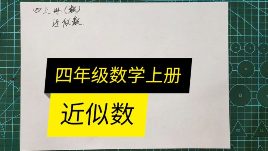 小学要如何理解四舍五入的概念