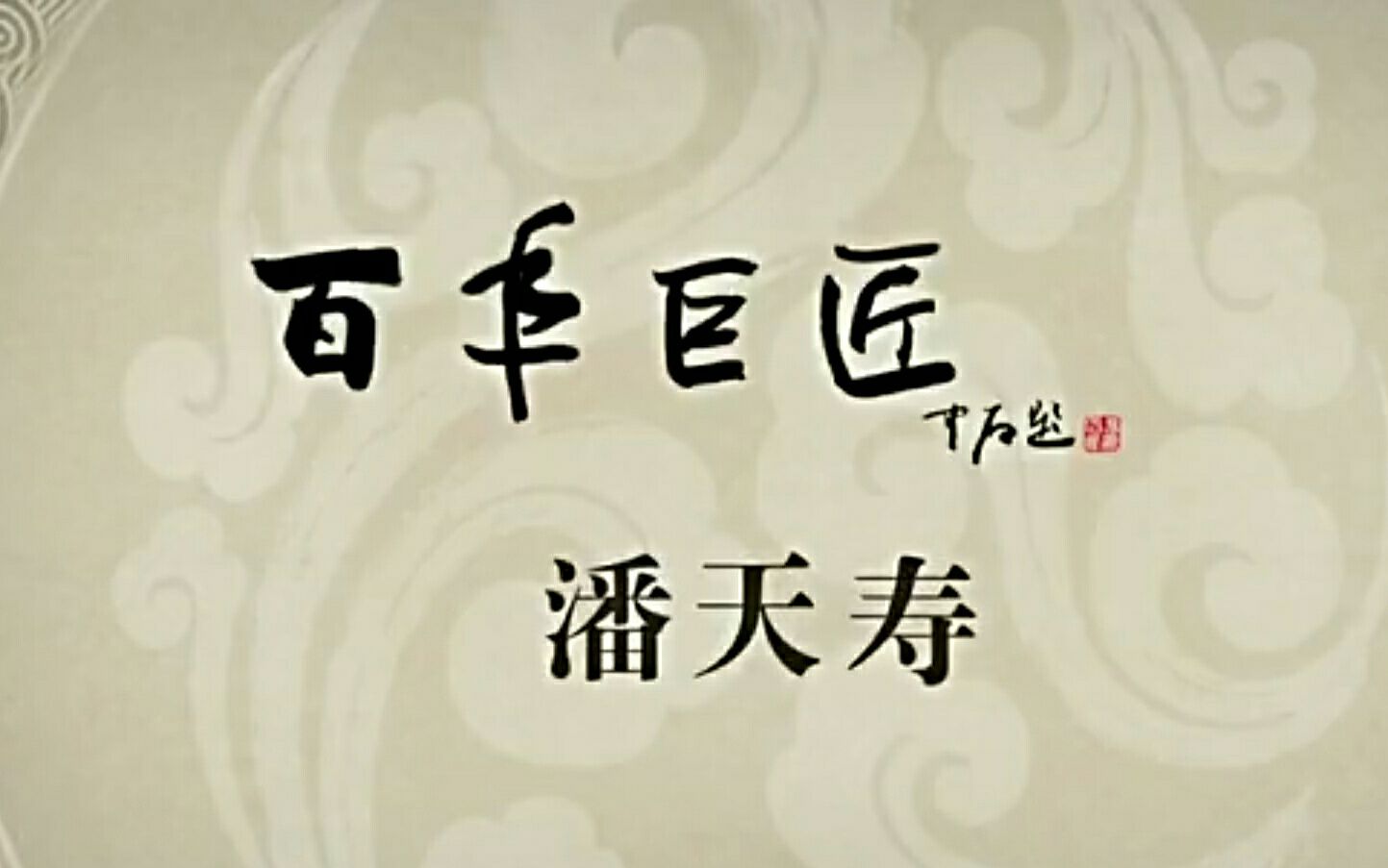 央视【纪录片】百年巨匠-潘天寿 【三集全】