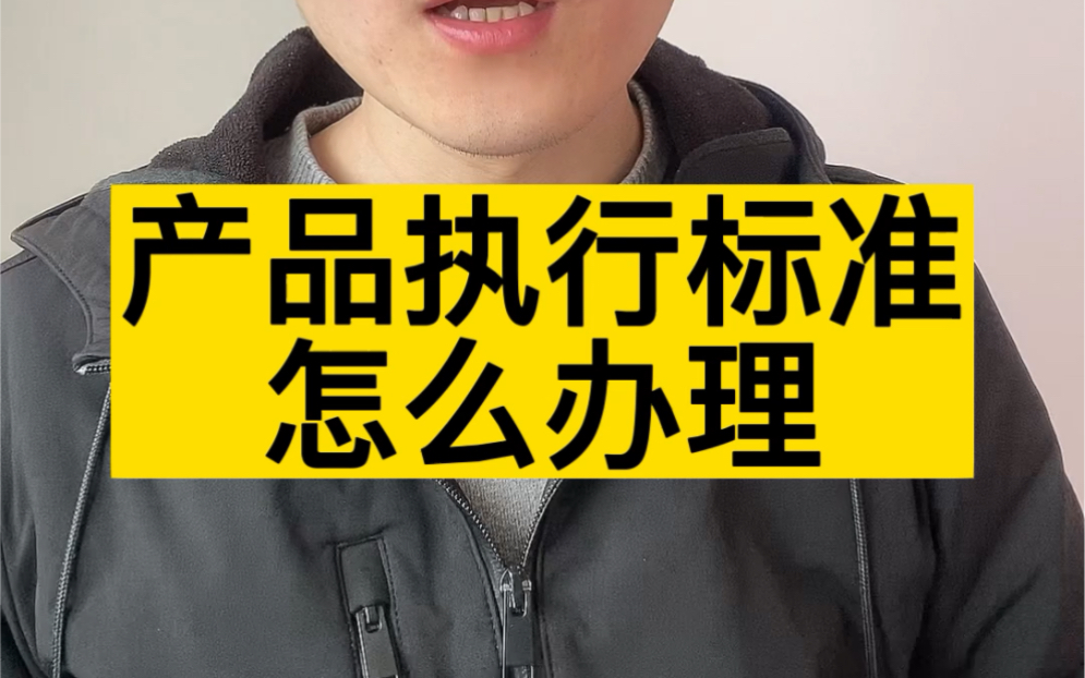 产品执行标准怎么办理#执行标准办理 #执行标准申请 #执行标准备案
