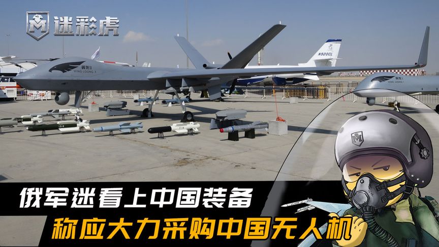 俄军迷提建议:俄罗斯应从中国购买先进武器,先花200亿买无人机