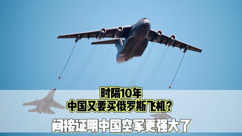 时隔10年,中国可能再次购买俄罗斯飞机,间接证明中国空军强大