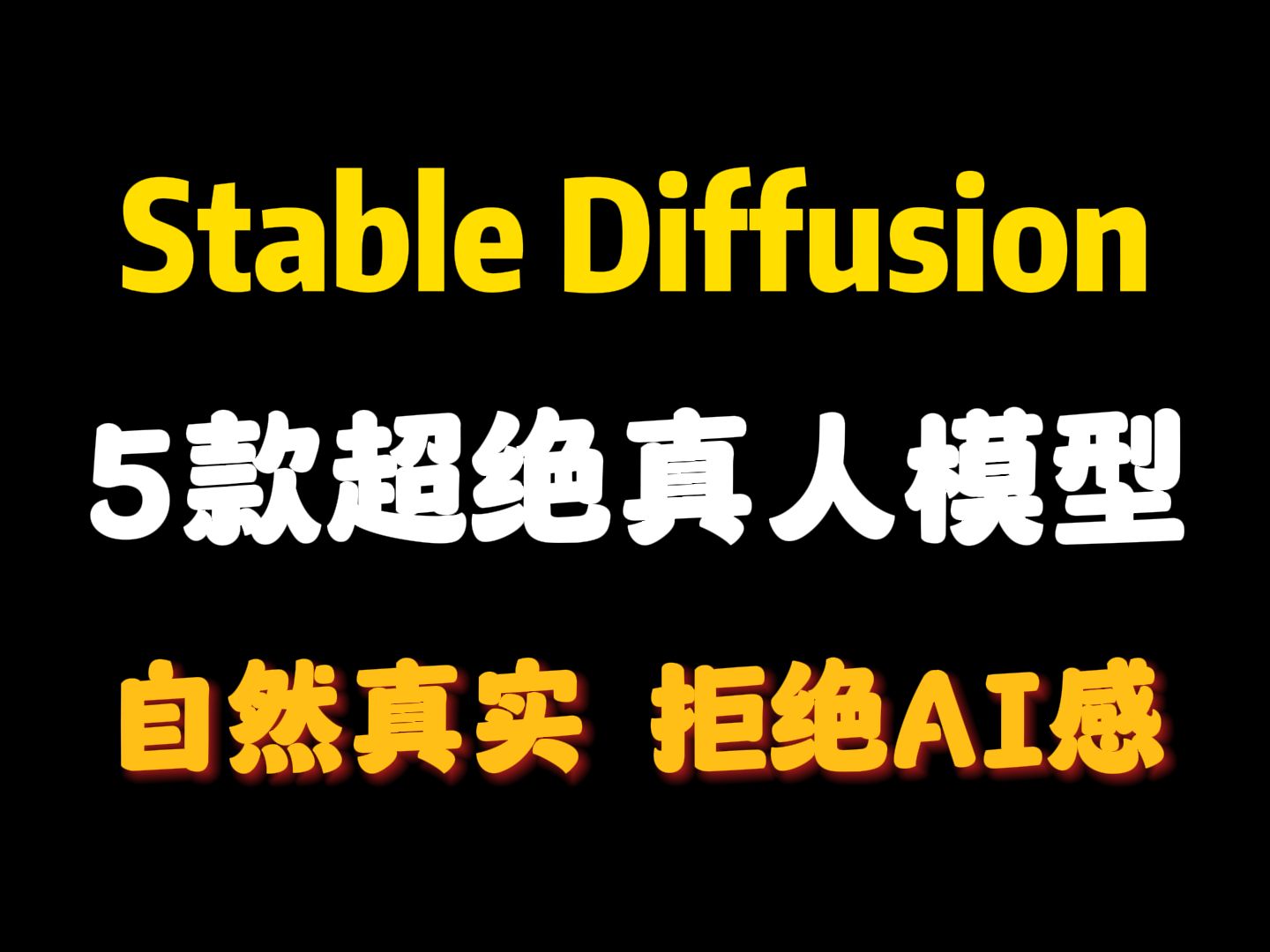 【AI绘画】StableDiffusion最受欢迎的5款真人大模型!千万别错过!(附...