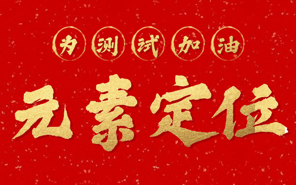 Web自动化测试:页面元素的定位方法——常见问题答疑