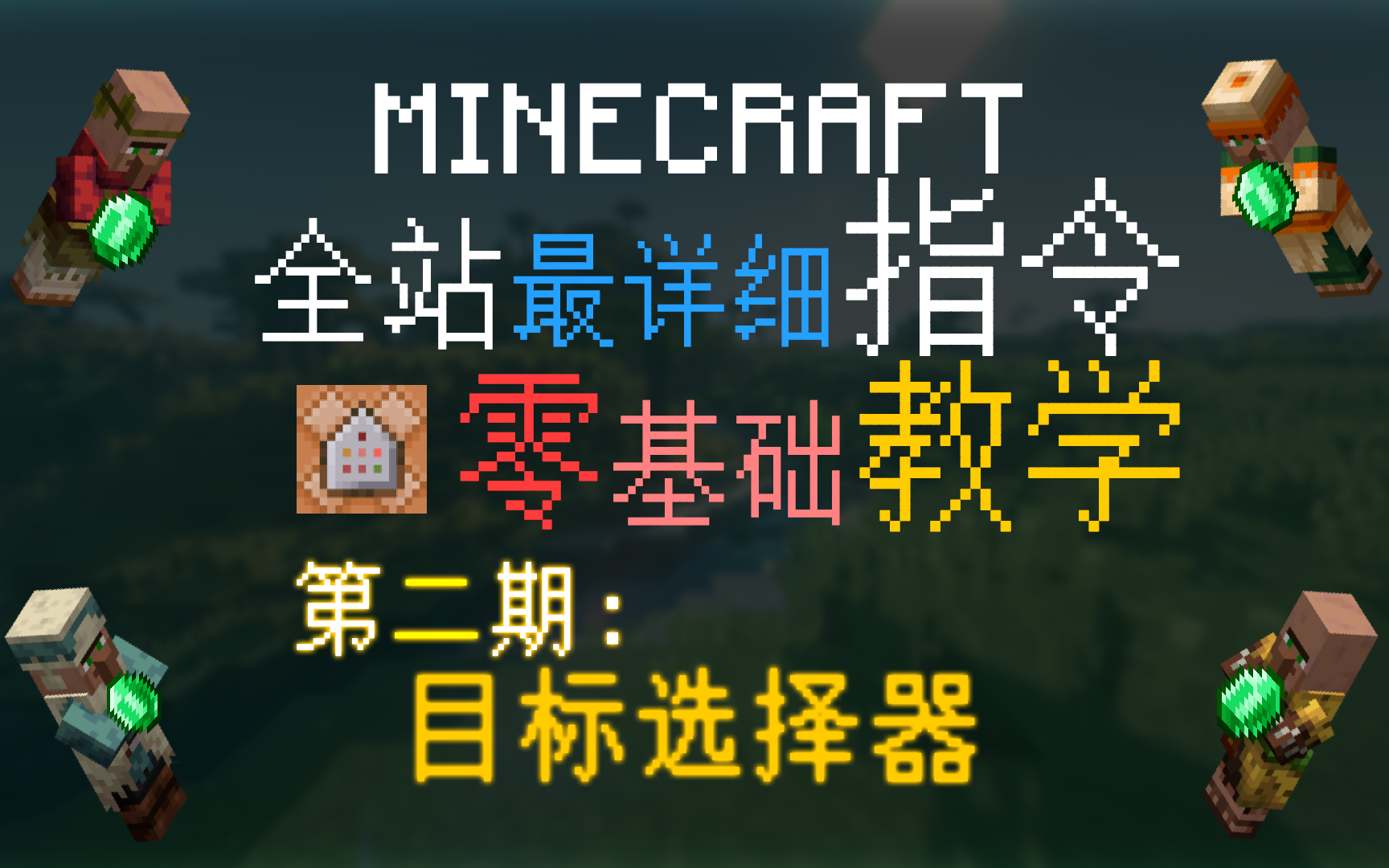 我的世界指令零基础教学干货系列第二期
