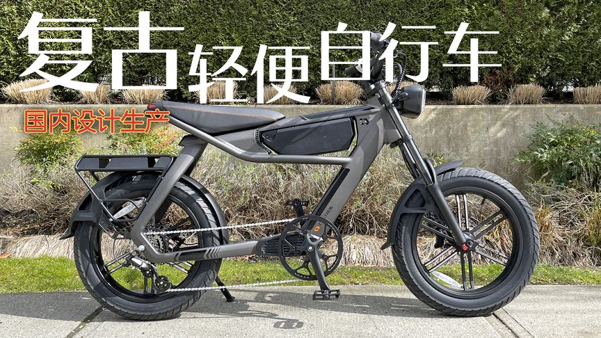 复古轻便自行车!最快时速52公里,人电混动,国内设计生产!