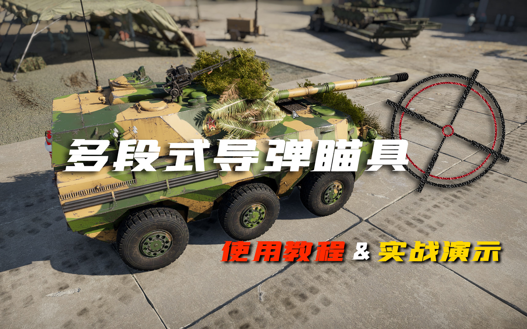 【战争雷霆】降压良药!多段式导弹瞄具实战教程 #WMA301 #T55AM #...