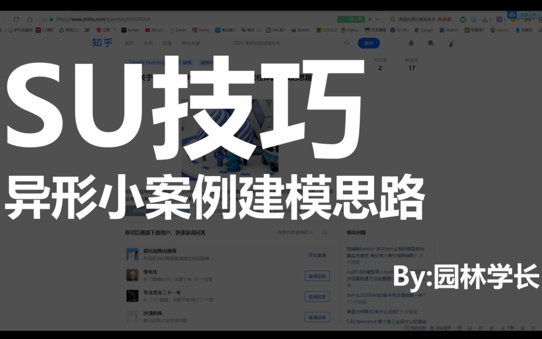 【SU技巧】异形小案例建模思路