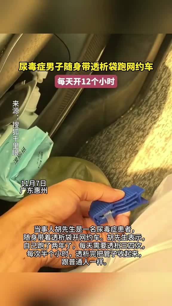 尿毒症男子随身带透析袋跑网约车,每天开12小时