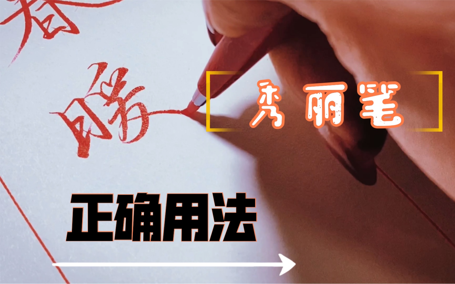 『手写』秀丽笔的正确用法!