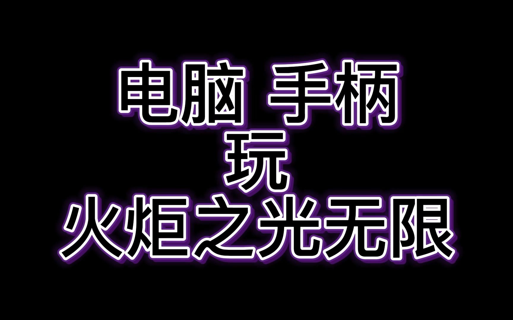 电脑手柄玩火炬之光无限具体方法