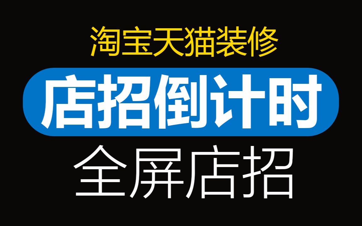 淘宝天猫店招倒计时装修教程 #171017 店铺装修代码效果「WELBUY」