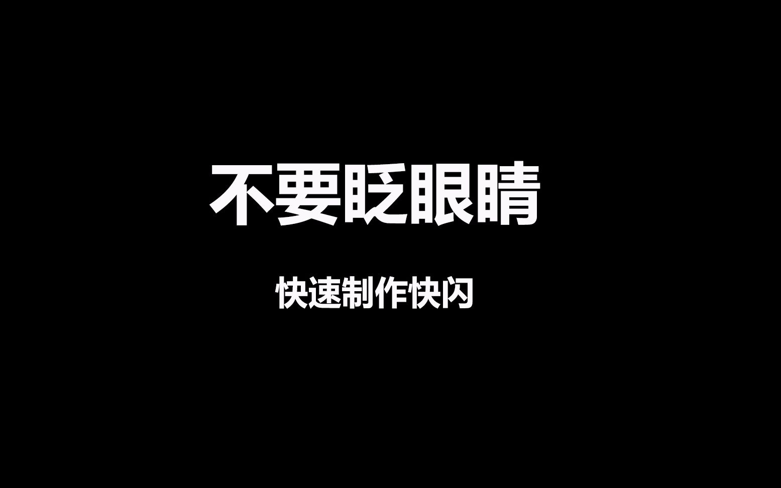 ...怎么做?看这里(升级版)快速高效制作快闪,比ps制作更快速准确,字幕...