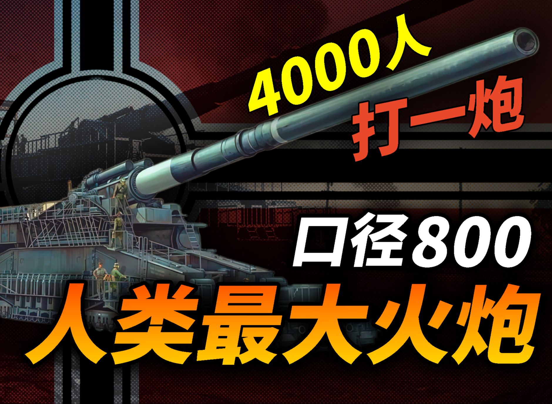 二战最强大炮古斯塔夫巨炮,800毫米恐怖口径!一次出击需要4000人,...