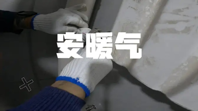 衡水市小代安暖气技术好活又好串联并联一次试水成功不滴漏全热了