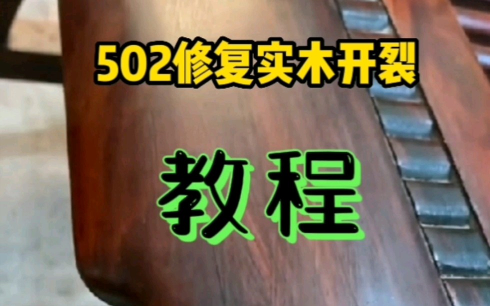 上海专业修复红木开裂褪色保养修复