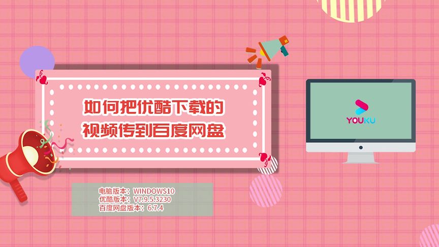 如何把优酷下载的视频传到百度网盘