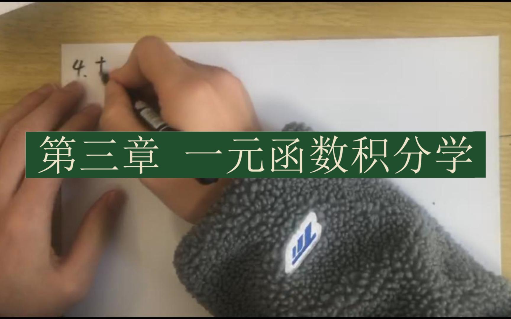 第三章 一元函数积分学2