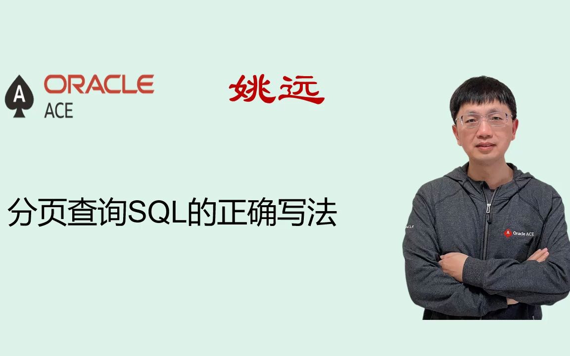 分页查询SQL的正确写法