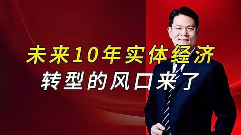 未来10年实体经济转型的风口来了