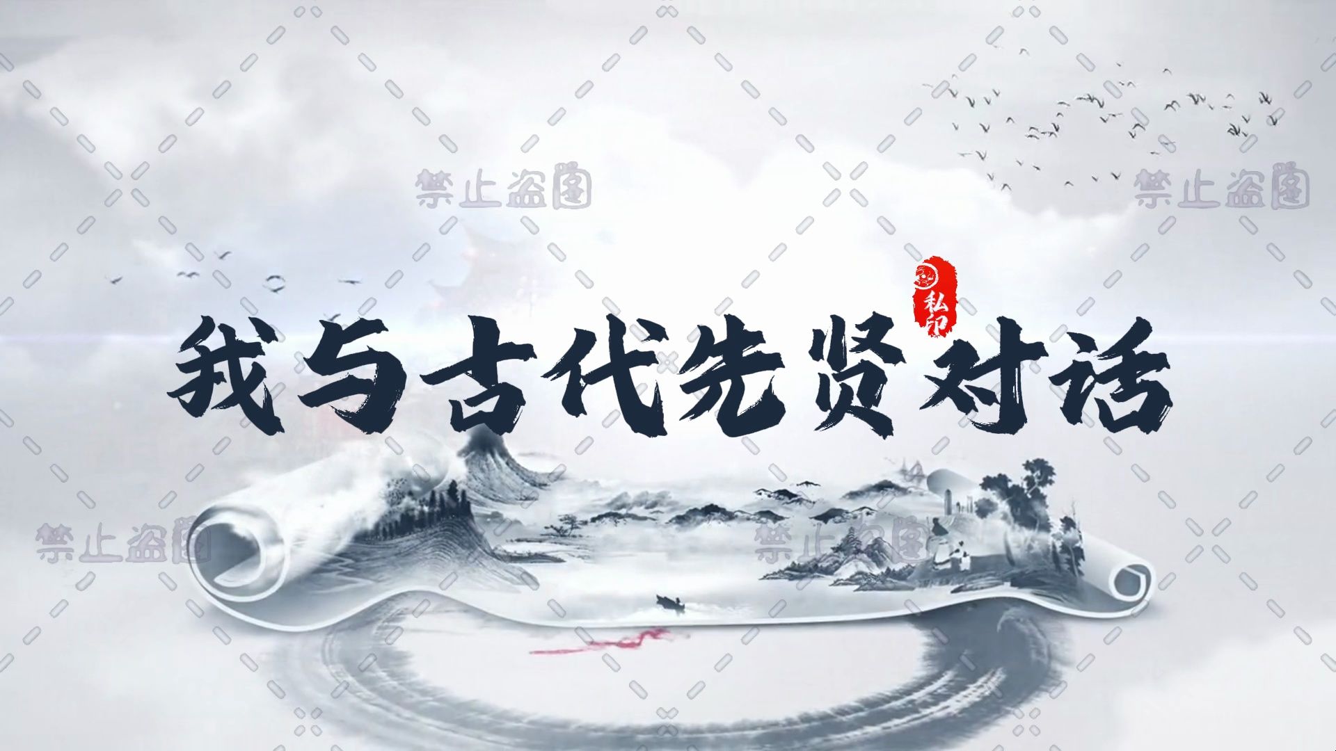 《我与古代先贤对话》李白朗诵、演讲通用背景视频