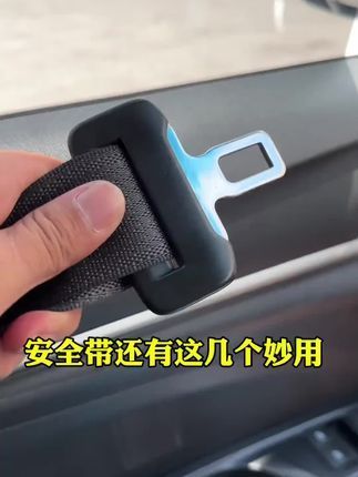 安全带的隐藏功能#汽车知识 #每天一个用车知识 #驾驶技巧 #安全带