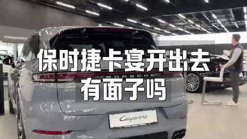 开保时捷卡宴真有面子吗?车主说出真实社交体验