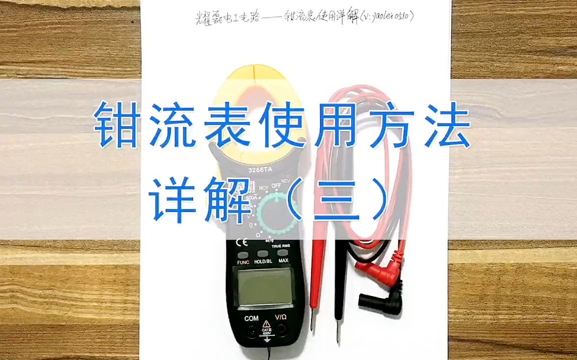 (三)测电流超方便,精度高,量程自动切换,带电操作很直观!