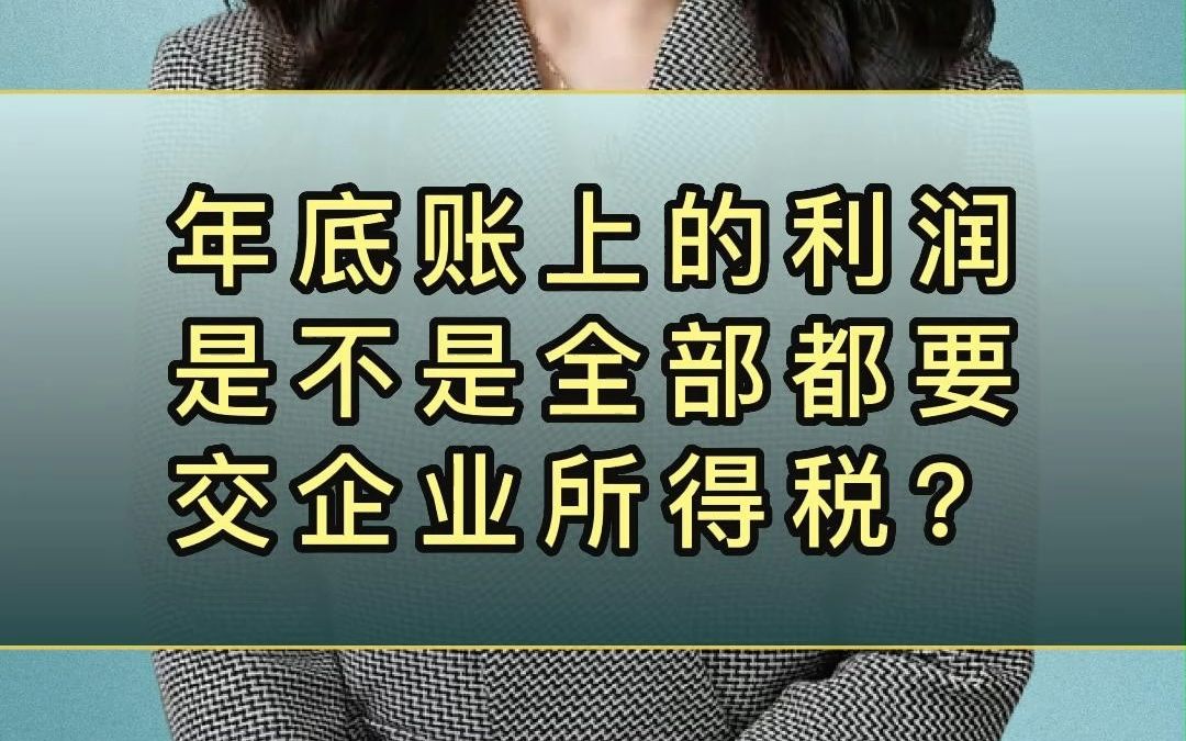 年底账上的利润是不是全部都要交企业所得税?
